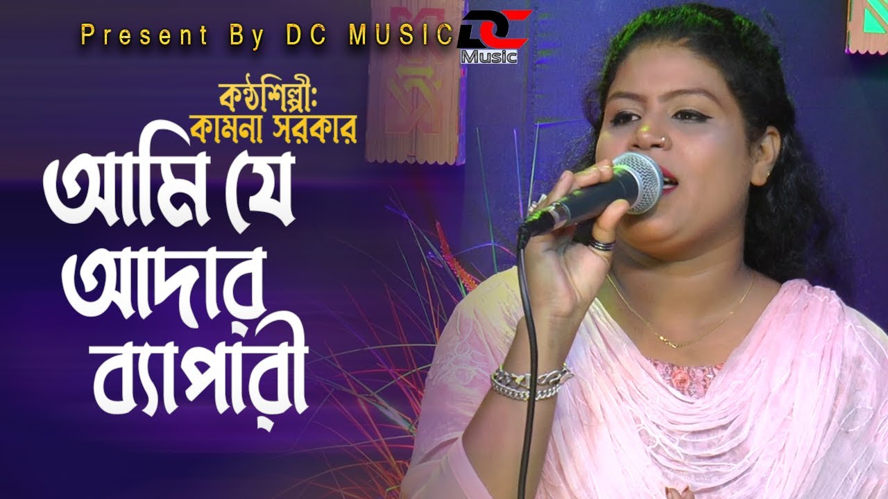 অস্থির গান। আমি যে আদার ব্যাপারী। কামনা সরকার। Ami Je Adar Bepari ...