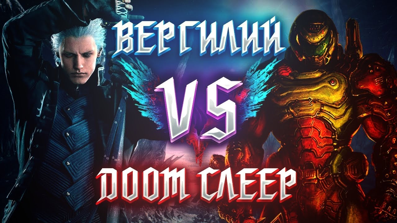 Вергилий Против DOOM Слеера | Devil May Cry 5: Шизомоды [DOOM 2016 ...
