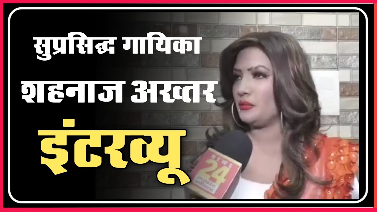 shahnaz akhtar interview | शहनाज अख्तर इंटरव्यू | singer shahnaj akhtar ...