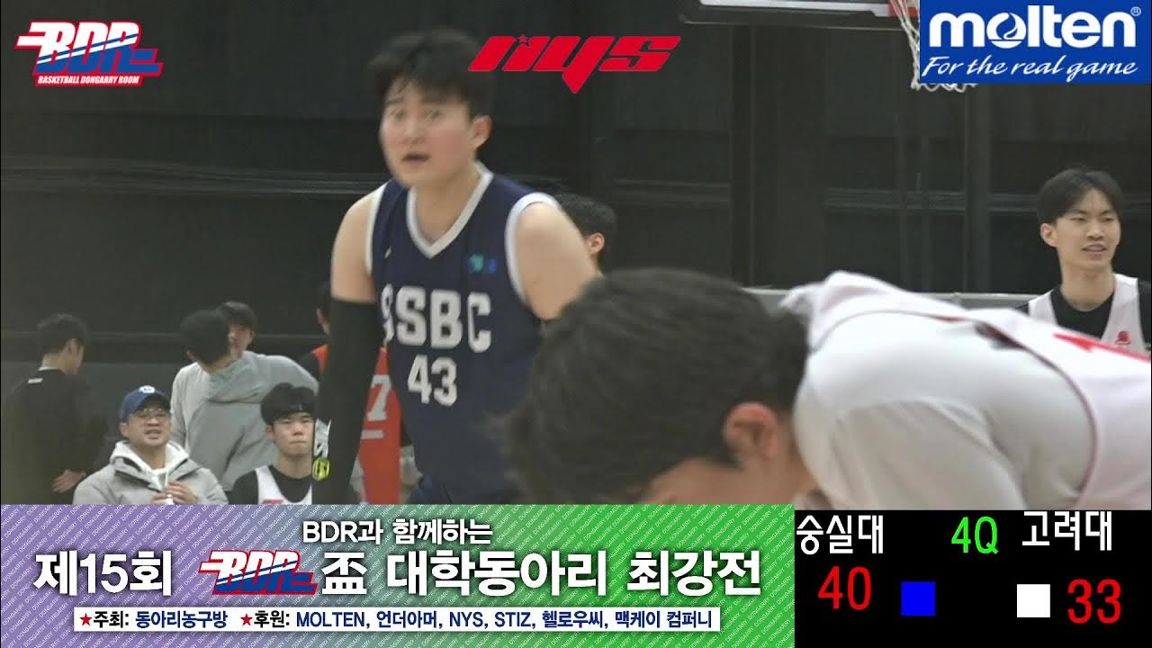 제13회 BDR배 대학동아리 최강전 8강2 숭실대 ssbc vs 고려대 zoo - YouTube