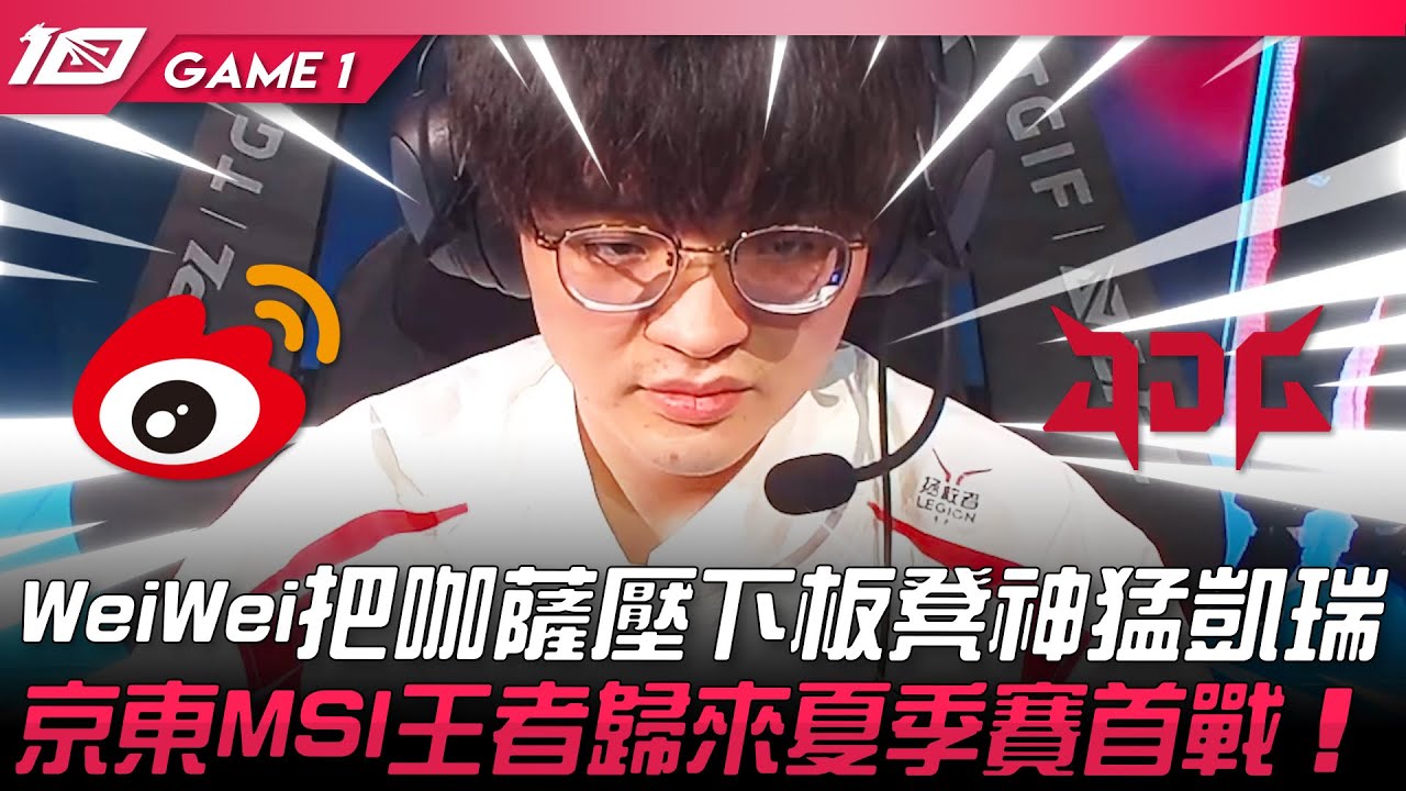 WBG vs JDG 韓服1300分WeiWei把咖薩壓下板凳神猛凱瑞！京東MSI王者歸來夏季賽首戰！Game 1 | 2023 LPL夏季賽精華 - YouTube