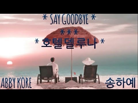 Kore Klip | Say Goodbye | HOTEL DEL LUNA  호텔 델루나 (OST PART: 11)