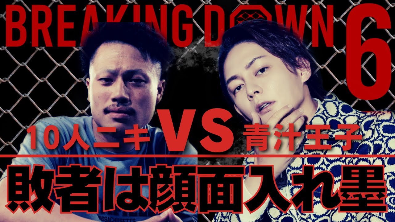 【青汁王子】最弱10人ニキとブレイキングダウン6対戦決定!【三崎優太 切り抜き】 Youtube