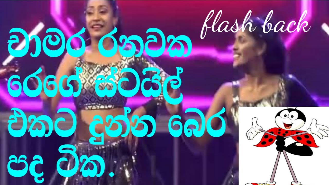 චාමර රණවක රෙගේ ස්ටයිල් | Flashback live show 2022 | Flash back live ...