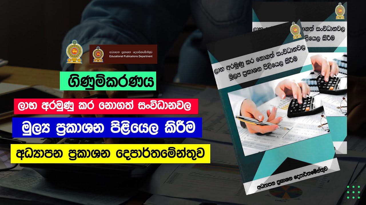 ලාභ අරමුණු කර නොගත් සංවිධානවල මුල්‍ය ප්‍රකාශන (අධ්‍යාපන ප්‍රකාශන ...