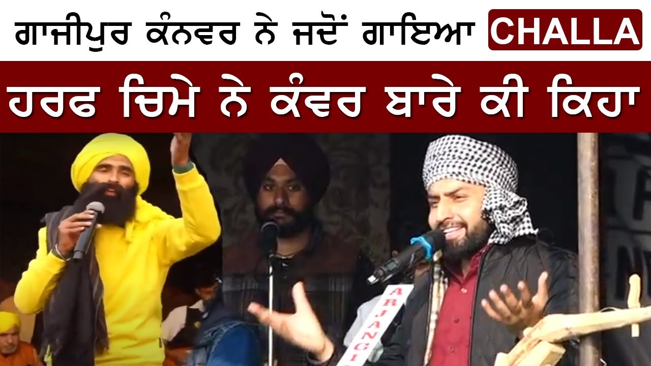 Kanwar Grewal ਨੇ ਜਦੋਂ ਗਾਇਆ Challa ਗਾਜ਼ੀਪੁਰ ਬਾਰਡਰ ਤੇ, ਫੇਰ ਵੇਖੋ ਕੀ ਹੋਇਆ ...