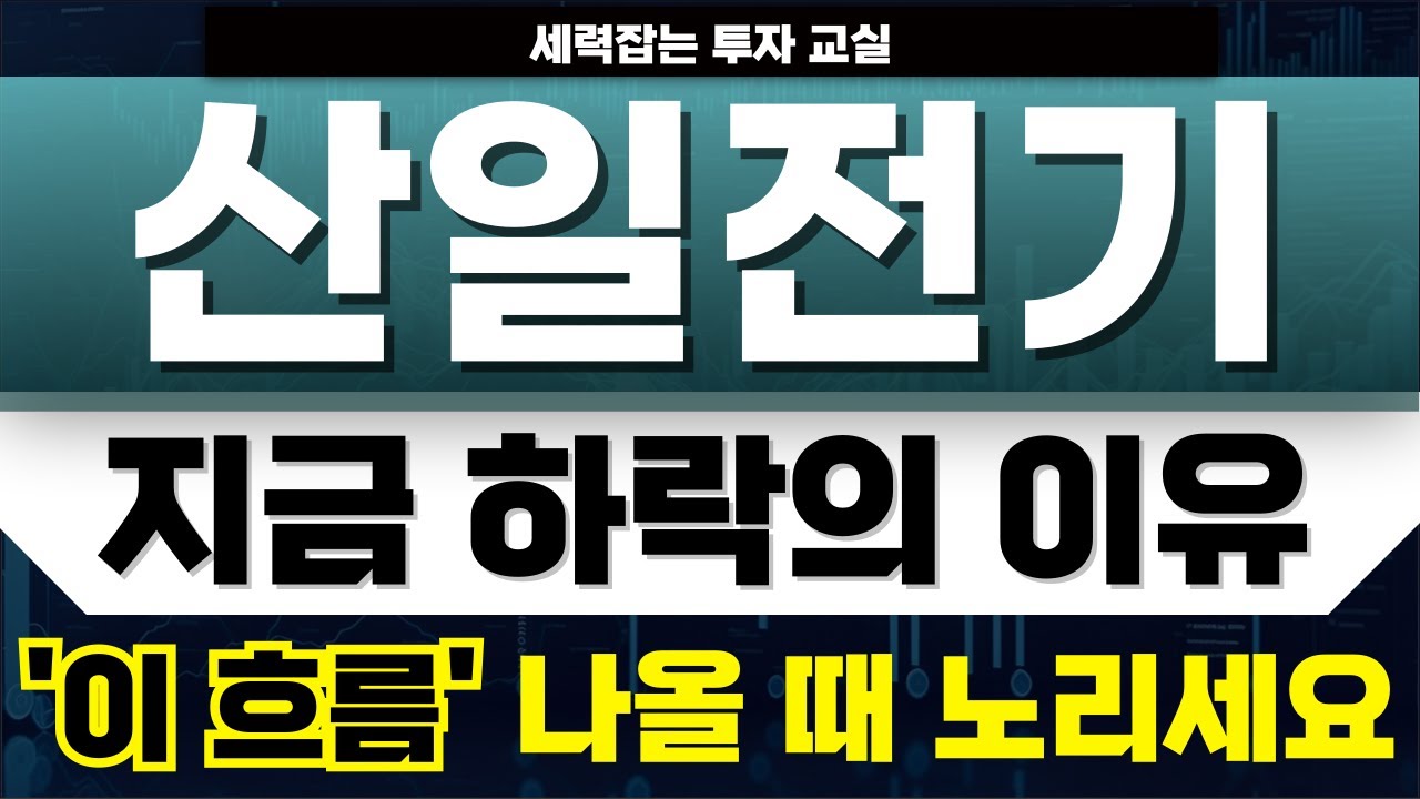 산일전기주가 주식 조만간 나올 호재 타이밍 변압기 실적 전망 매우 밝다 Ai 트럼프 산일전기주가 산일전기주가전망