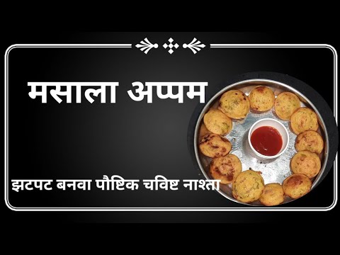 मसाला अप्पम रेसिपी मराठी |Masala appam recipe marathi | easy to make ...