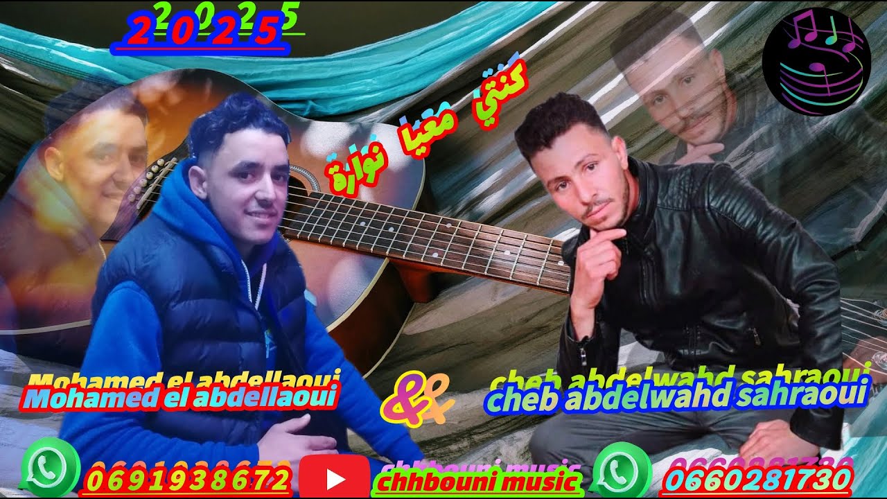 Mohamed el abdelloui avec cheb abdelwahd sahraoui konti maaya naouara # ...