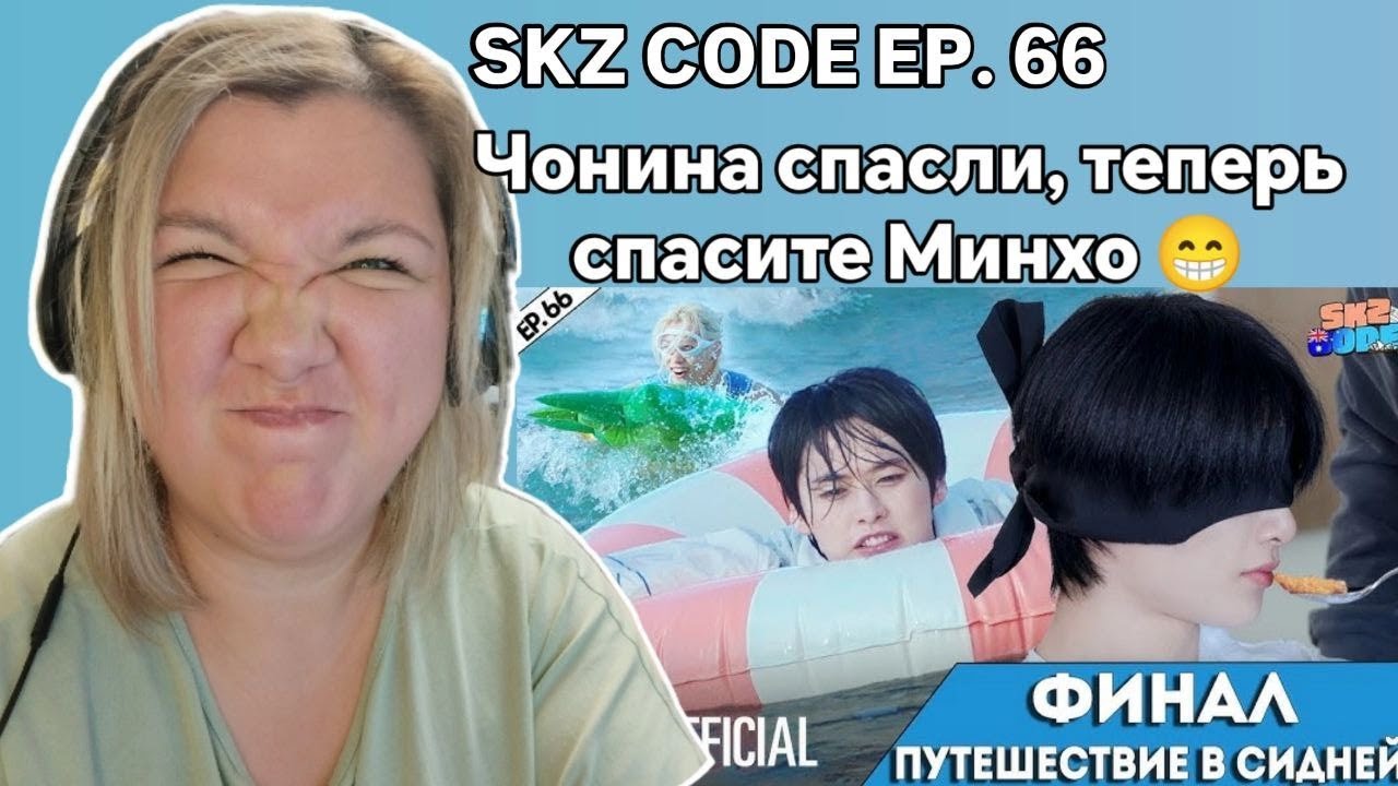 [SKZ CODE] Ep.66 - Travel log часть 4 - Реакция - YouTube