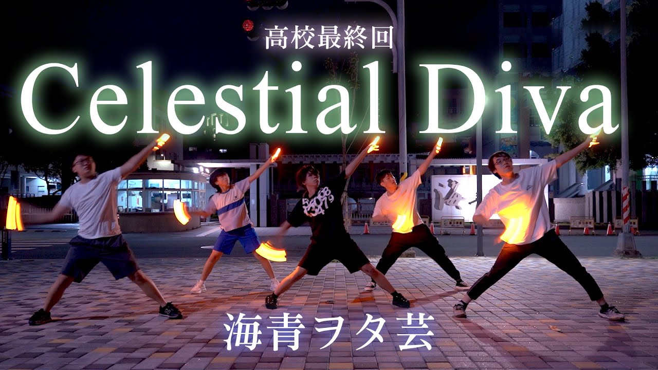 【高校最終回】Celestial Diva/茅原実里 【海青ヲタ芸】 - YouTube