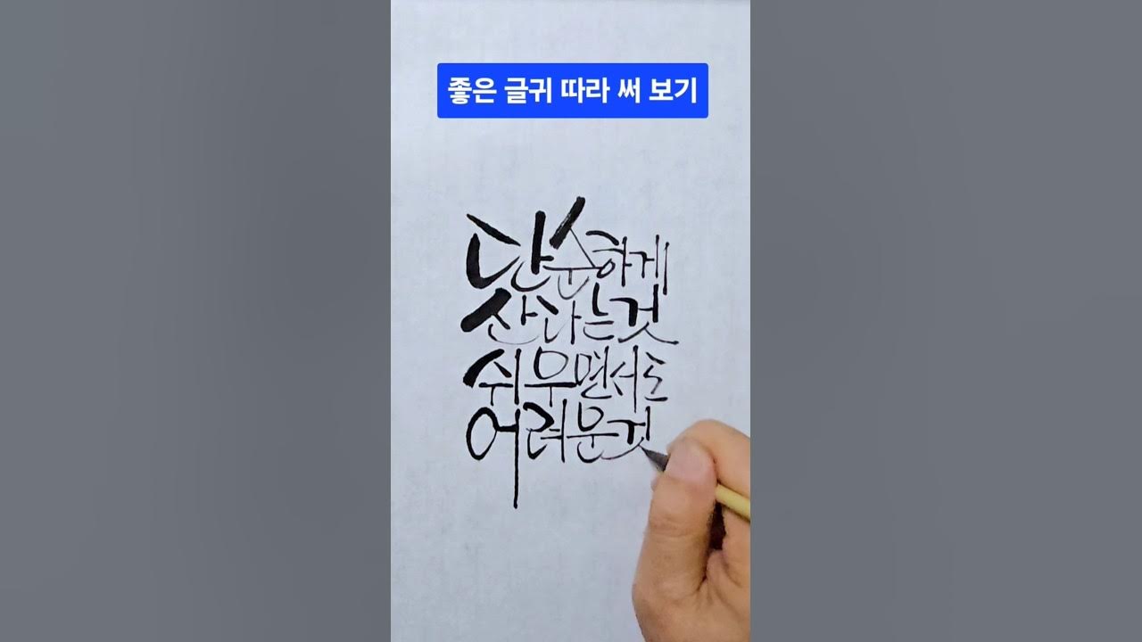 멋글씨캘리그라피 따라 써 보기 글씨 잘 쓰기 손글씨 좋은 글귀 캘리그라피 손글씨 멋글씨 Shorts 캘리그래피 글씨 캘리그라피글씨체 Youtube