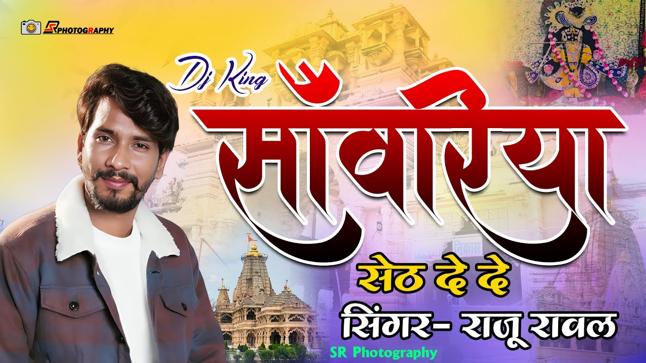 Sanwariya seth dede | सांवरिया सेठ दे दे || Raju Rawal || Sanwariya ...