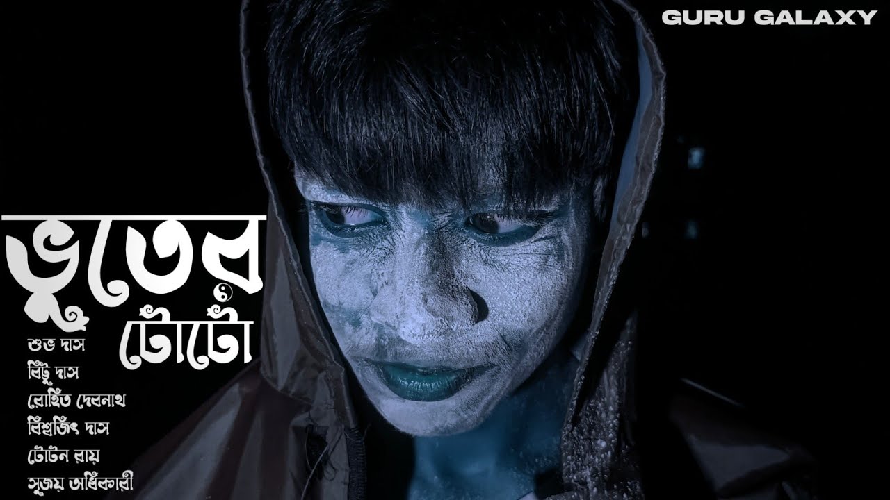 ভূতের টোটো || Vuter Toto Pt.1 || Guru Galaxy - YouTube