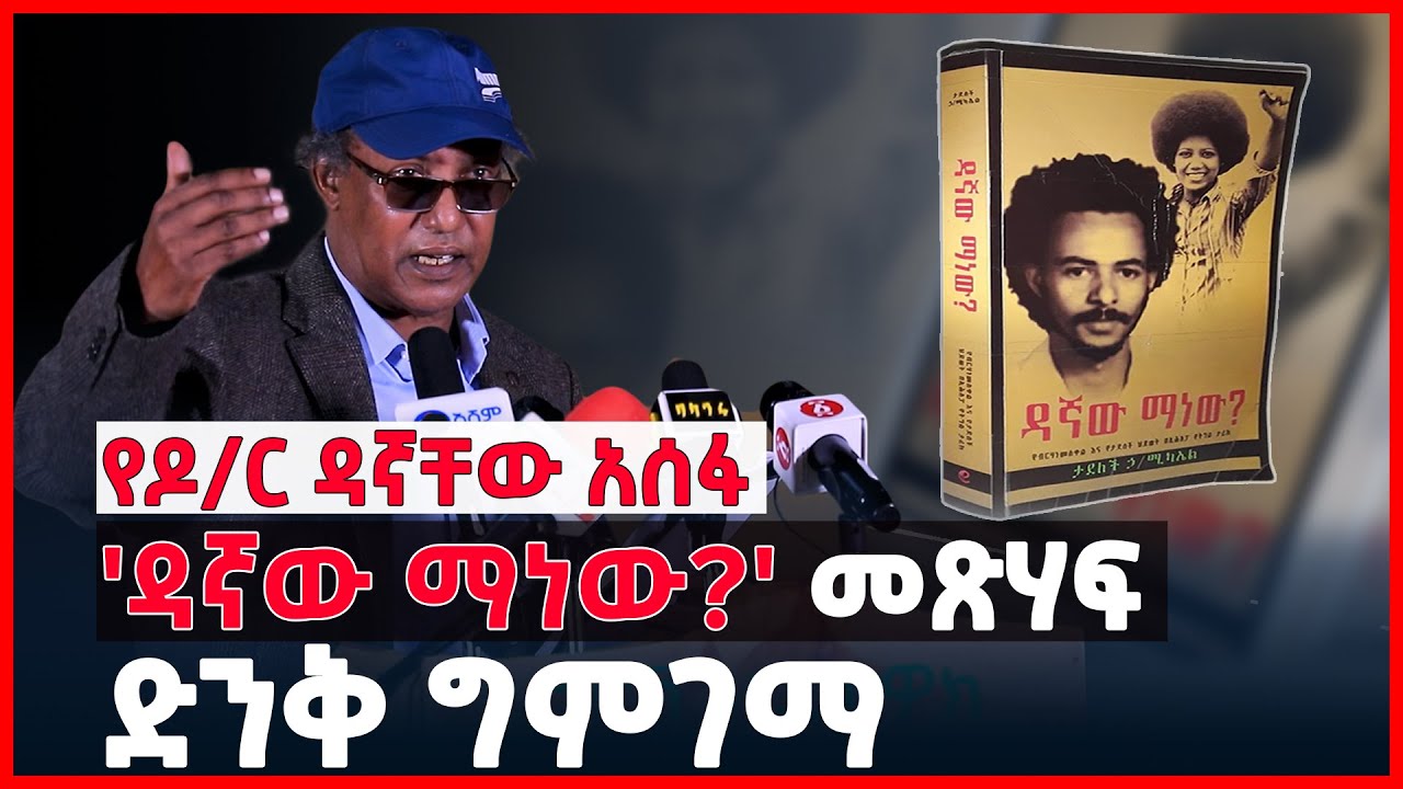 የዶ/ር ዳኛቸው አሰፋ 'ዳኛው ማነው?' መጽሃፍ ድንቅ ግምገማ | Tadelech Hailemikael ...