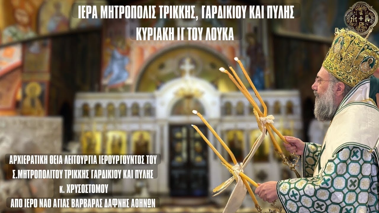LIVΕ: ΑΡΧΙΕΡΑΤΙΚΗ ΘΕΙΑ ΛΕΙΤΟΥΡΓΙΑ ΚΥΡΙΑΚΗΣ ΙΓ ΛΟΥΚΑ 24 Νοεμβρίου 2024 ...