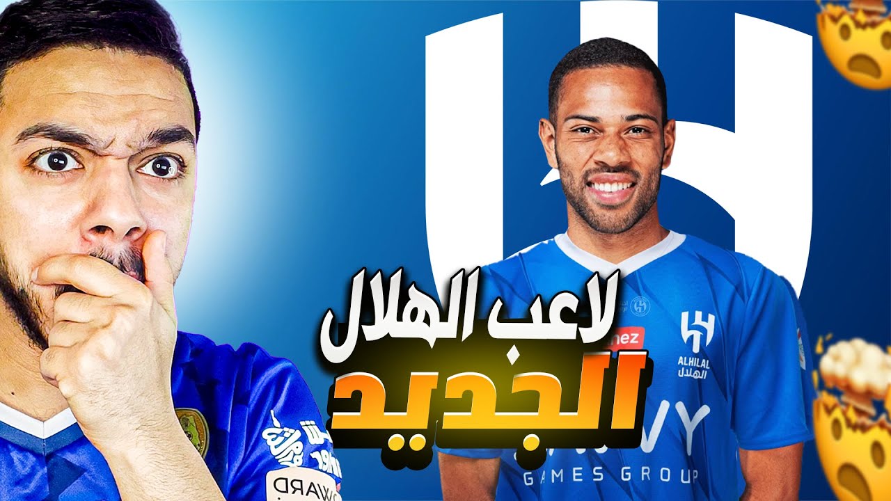 ردة فعل مصري 🔴 علي لاعب الهلال الجديد رينان لودي 💙 صفقة سوبر مع