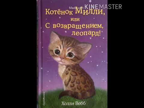 Холли Вебб Котенок Милли или с возращением, леопард! - YouTube