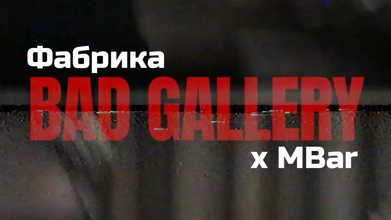 Фабрика Bad Gallery x MBar - YouTube