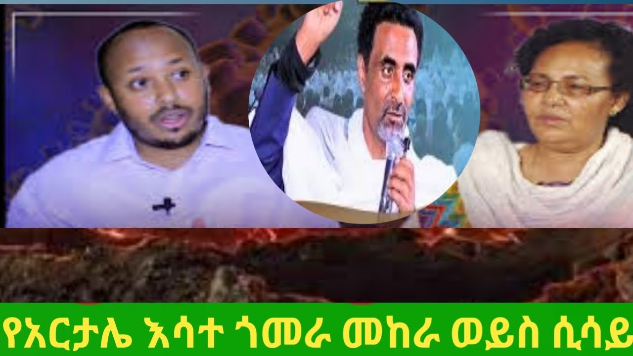 የአርታሌ እሳተ ጎምራ መከራ ወይስ ሲሳይ - የአባይ ጎርጅ - ዶ/ር ሮዳስ ታደሰ - Hakim Abebech ...