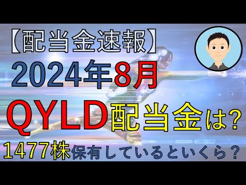【QYLD】2024年8月配当金速報 - YouTube