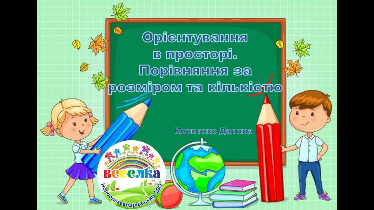 Орієнтування у просторі, порівняння за кількістю та величиною - YouTube