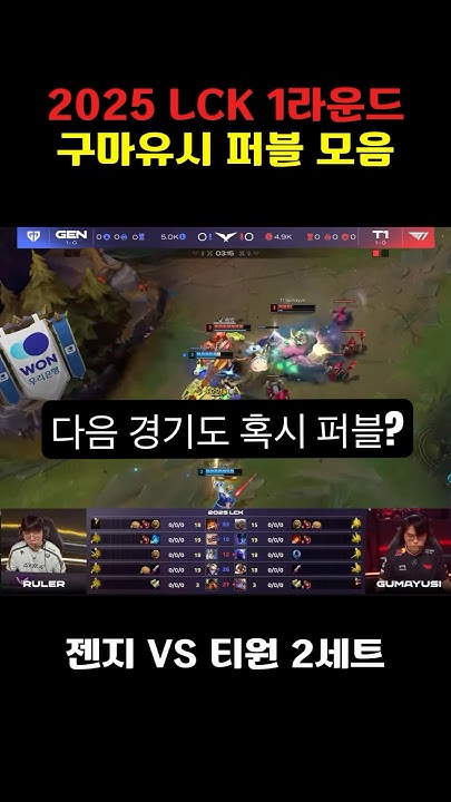 2025 lck 구마유시 퍼블 모음 #lck #t1 #구마유시 #롤 #게임 - YouTube