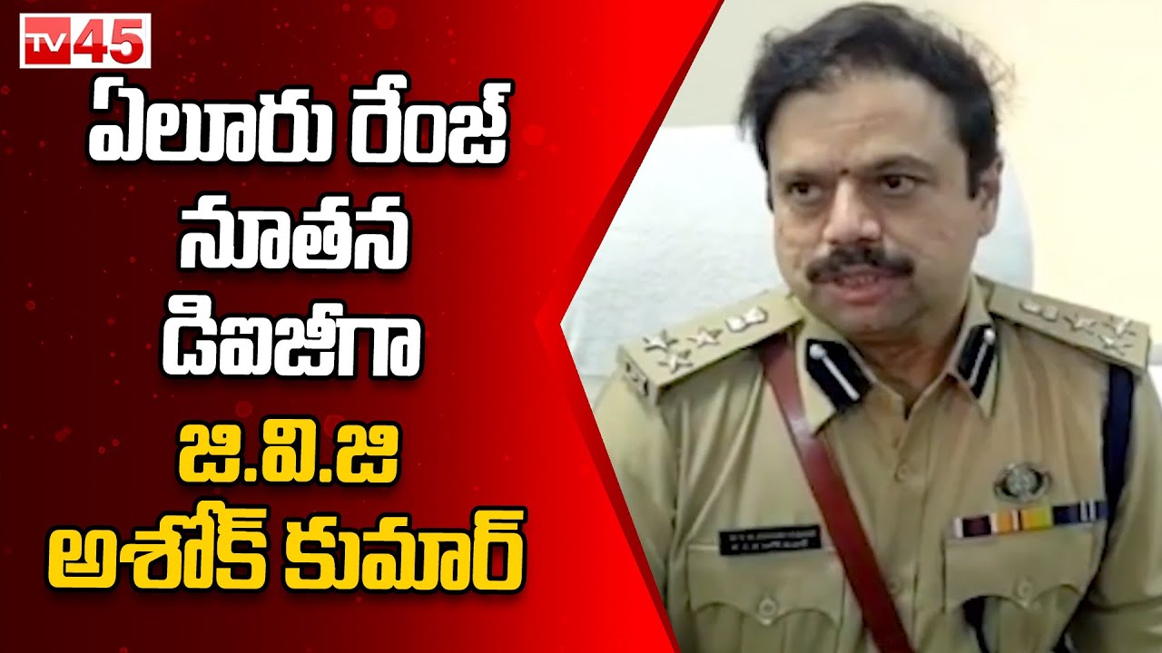 GVG Ashok Kumar as the new DIG of Eluru | ఏలూరు రేంజ్ నూతన డిఐజీగా జి ...