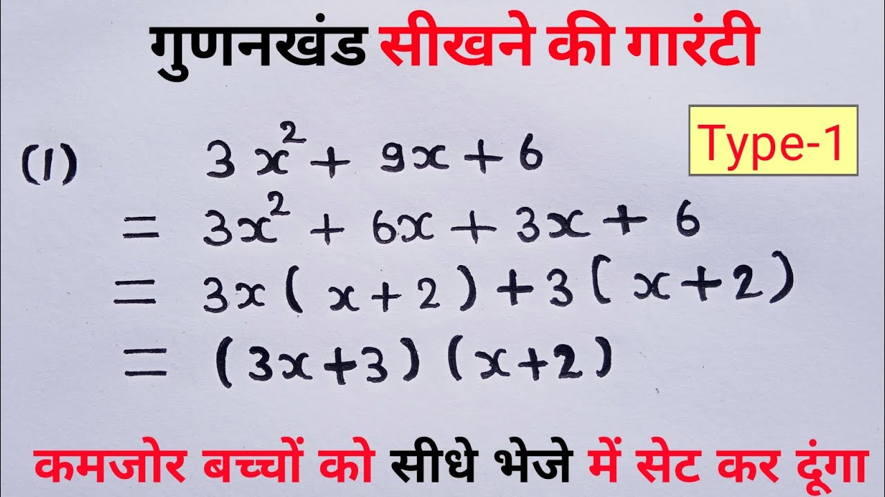 गुणनखंड | gunankhand | gunankhand kaise nikale | gunankhand kaise banta hai | math | - YouTube
