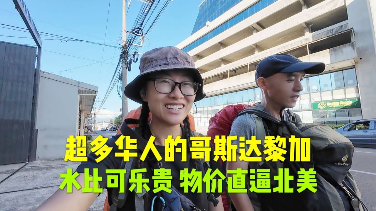 超多华人的哥斯达黎加，到处中国元素，水比可乐还贵，物价直逼北美，中美洲性价比最低的地方！Traveling in Costa Rica ...