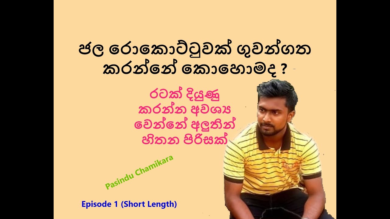 Pasindu Chamikara-Episode 1:Full Length-ජල රොකොට්ටුව-Water Rocket - YouTube