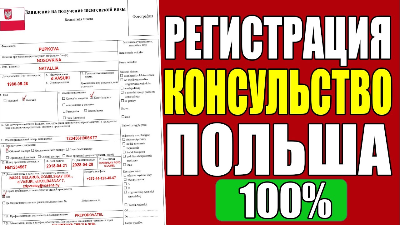 Как заполнить анкету на визу в Польшу через E Konsulat Регистрация в