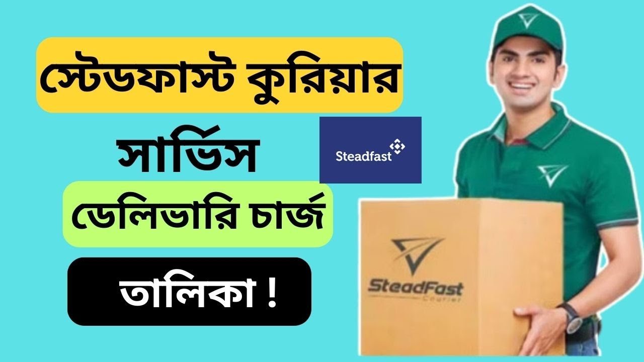 স্টেডফাস্ট কুরিয়ার সার্ভিসের খরচের তালিকা | Steadfast Courier Service Delivery Charge - YouTube