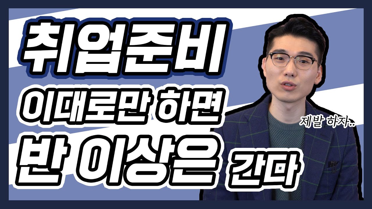 자소서 인적성 면접 준비하는데 빼놓을 수 없는 취업스터디 이대로만 해보자 스터디 가이드 Youtube