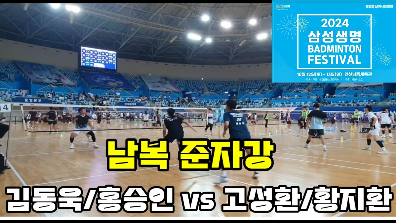 2024 삼성생명 배드민턴 페스티벌 V4 남복준자강 요넥스베스트팀 김동욱홍승인 Vs 팀테크니스트and요넥스노원점 고성환