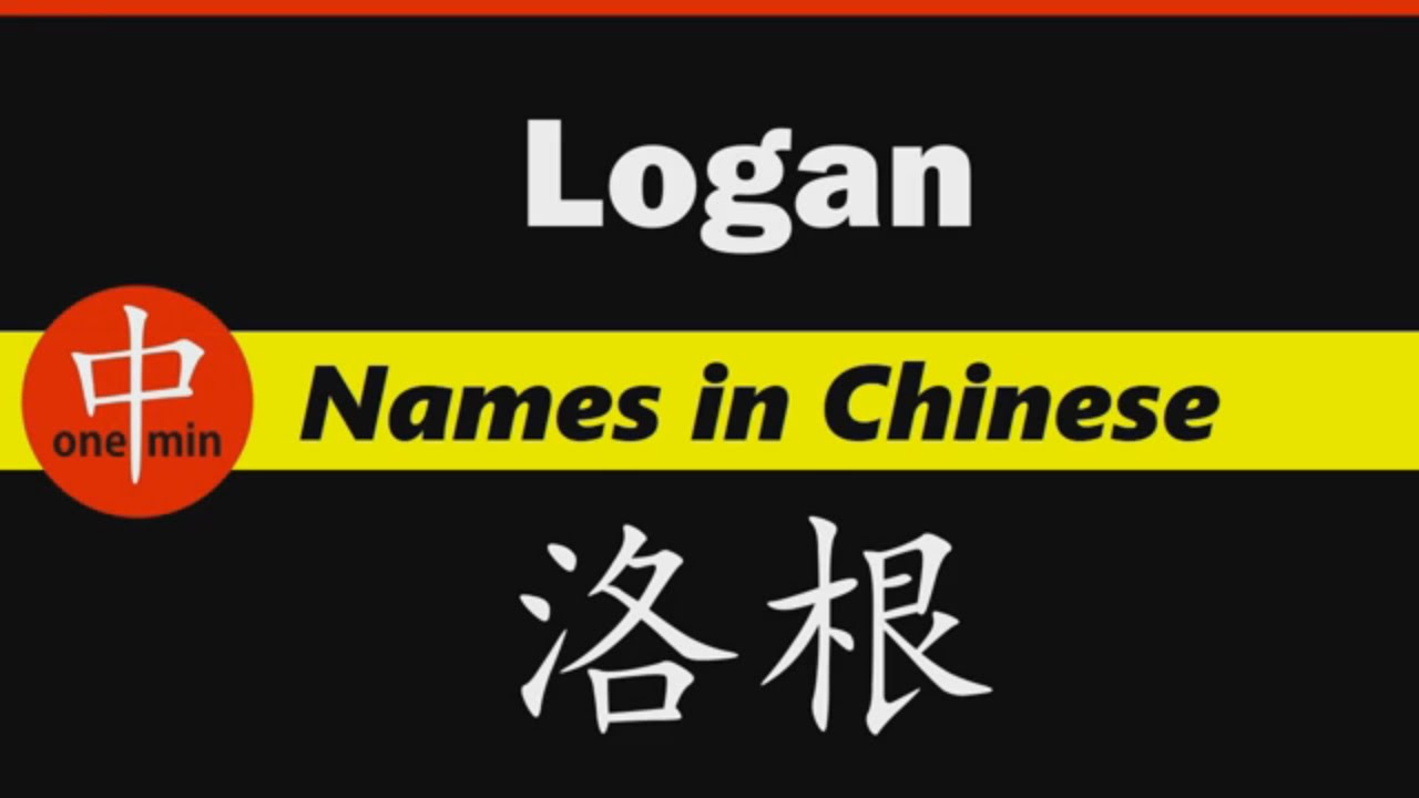 How to Say Your Name LOGAN in Chinese? - YouTube