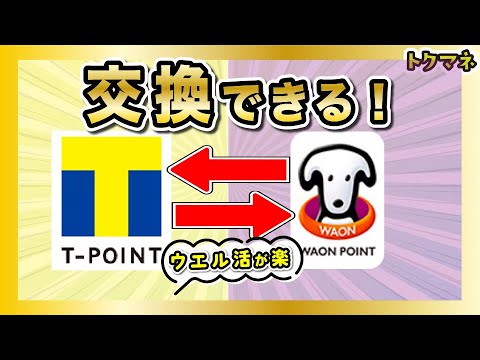 TポイントとWAON POINTが交換可能に！ウエル活が楽になる - YouTube