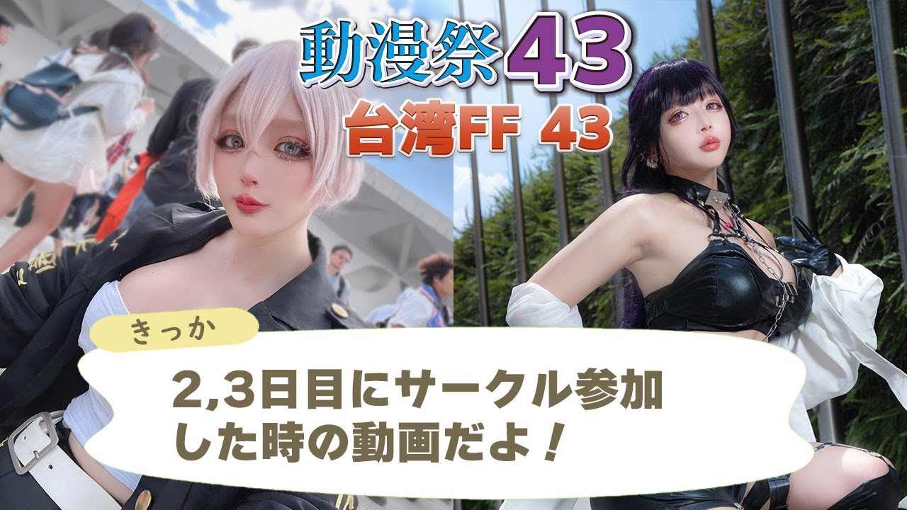 【一部音声無いなった...】台湾FF43の2～3日目だなも！【開拓動漫祭43！】 - YouTube