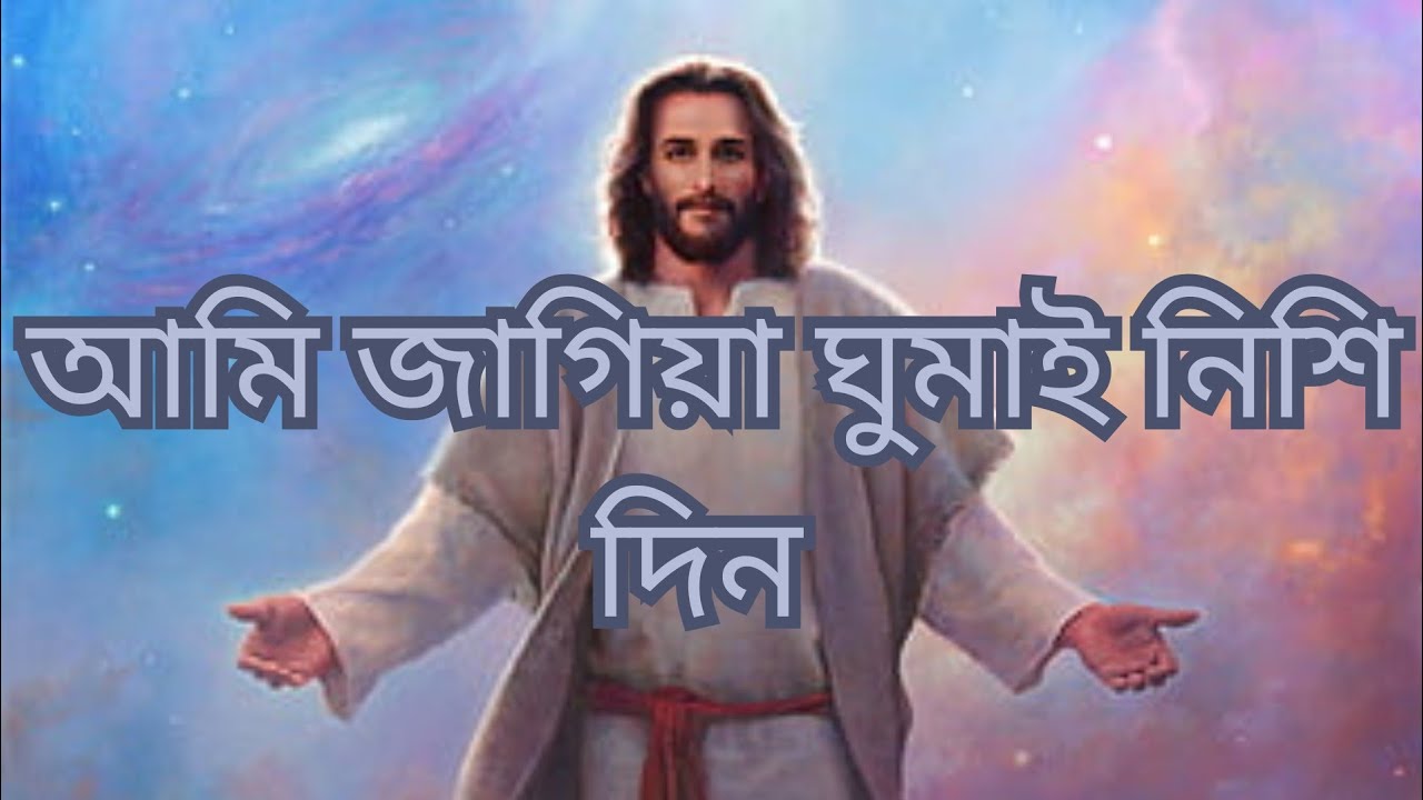 আমি জাগিয়া ঘুমাই নিশি দিন l ami jagiya ghumai nisidin l Bangla ...