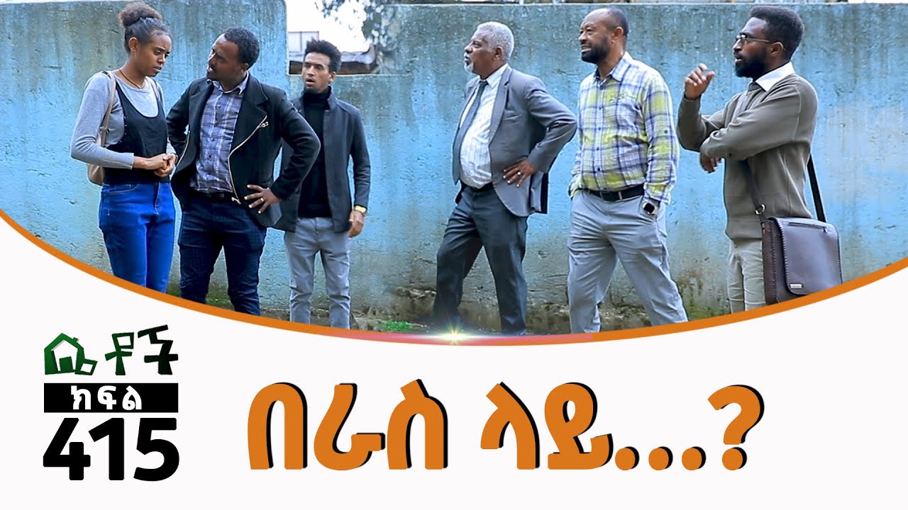 Betoch | “በራስ ላይ…? ”Comedy Ethiopian Series Drama Episode 415 - YouTube
