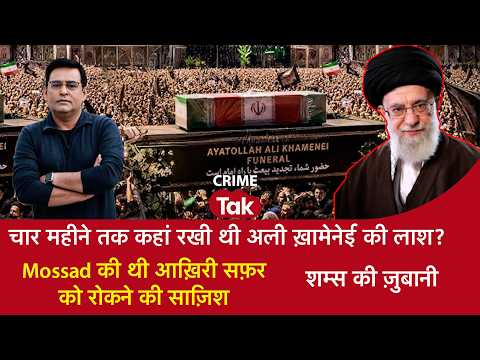 EP 2277: 4 महीने तक कहां रखी थी अली ख़ामेनेई की लाश?, Mossad की थी आखिरी सफर को रोकने की साज़िश