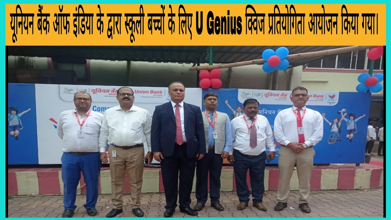 #यूनियन बैंक ऑफ इंडिया के द्वारा स्कूली बच्चों के लिए U Genius क्विज ...