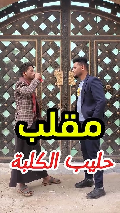 مقلب حليب الكلبه Youtube