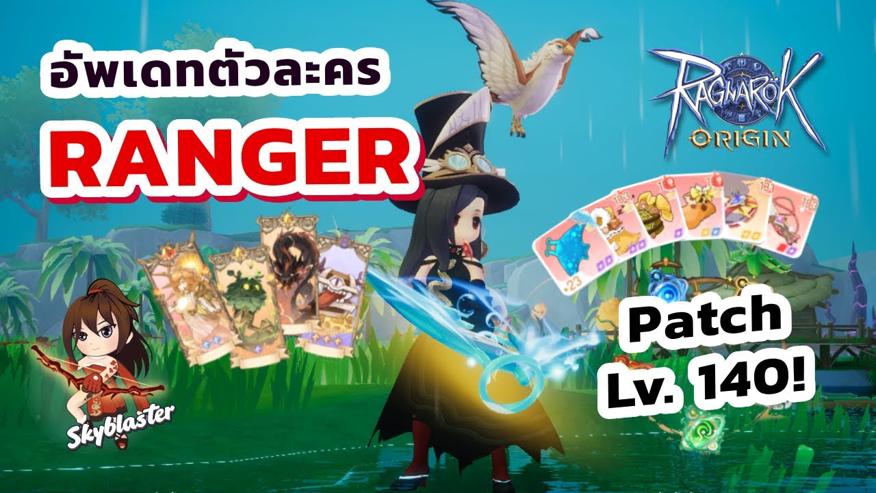 EP139 - UPDATE ตัวละคร RANGER ใน patch level 140 | Ragnarok Origin ...