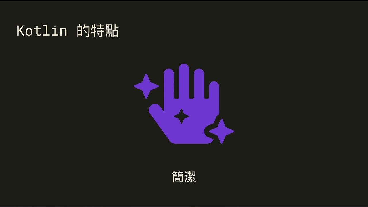 Kotlin 101 Day 1：什麼是 Kotlin - YouTube