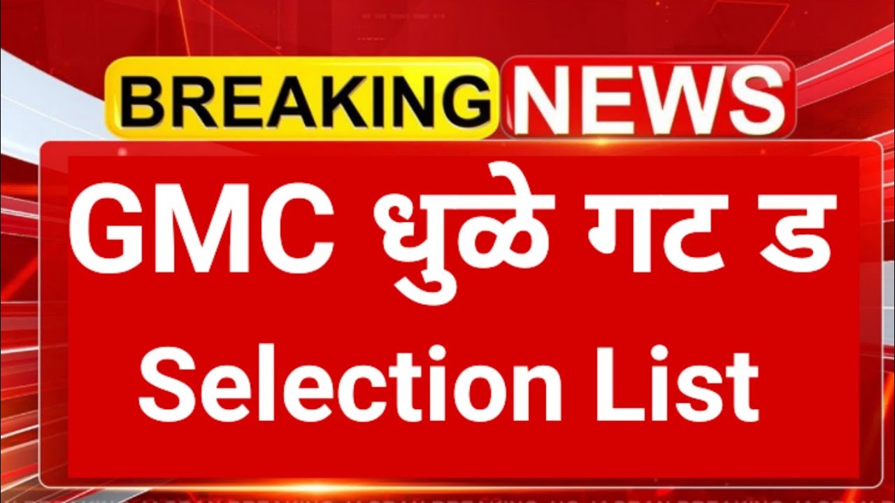 GMC धुळे गट ड सिलेक्शन लिस्ट | GMC Dhule Group D Result | gmc dhule ...