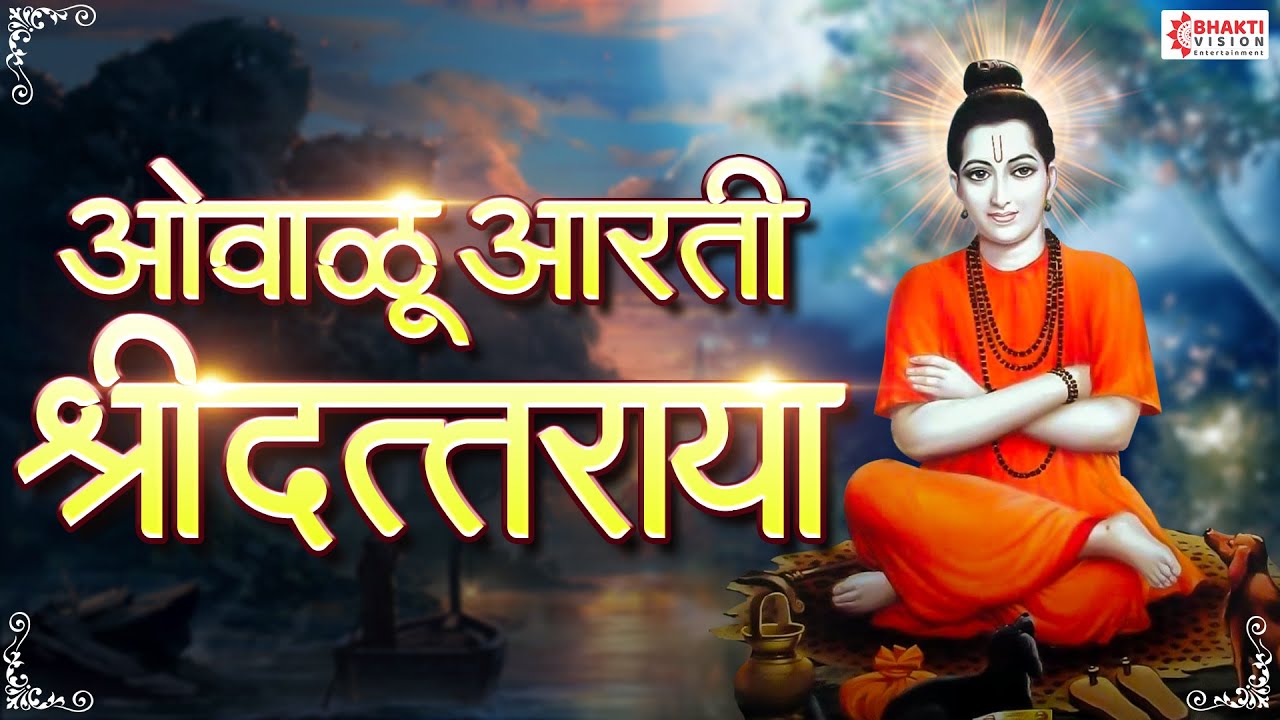 ओवाळू आरती श्रीदत्तराया | Ovalu Aarti Shree Dattaraya | Shree Dattatray ...