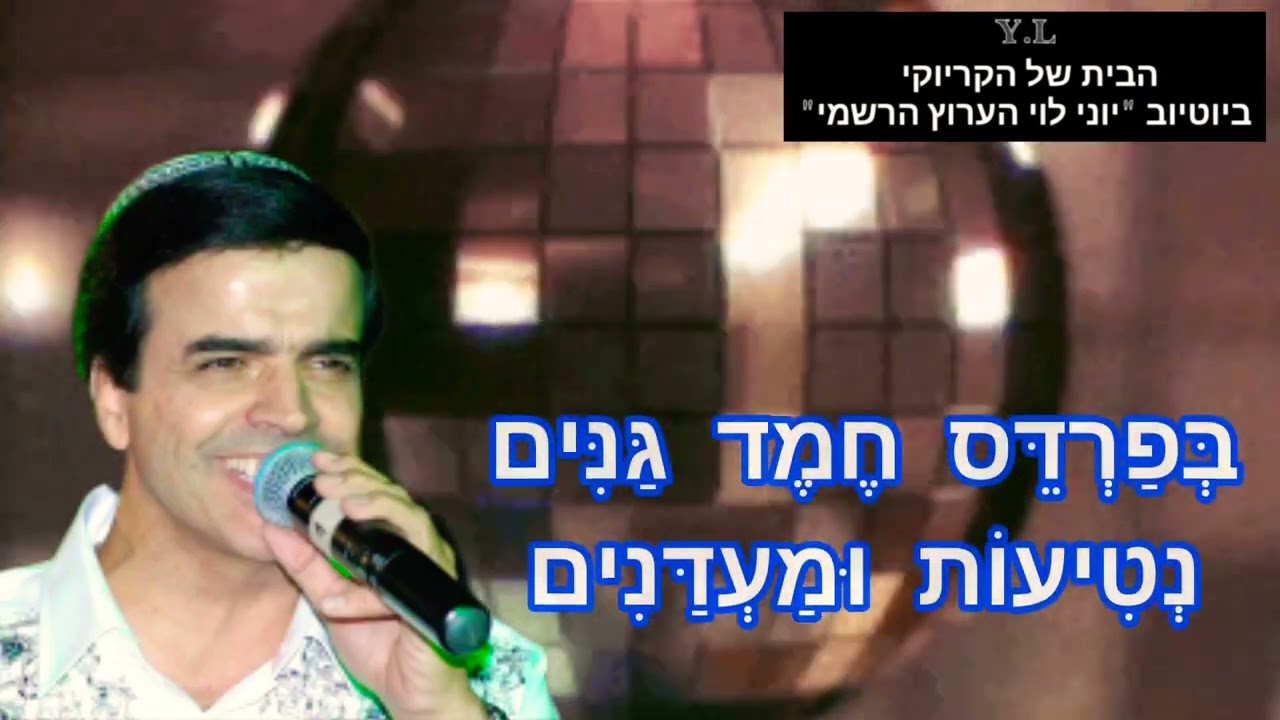 קריוקי בתימנית איילת אהבים ציון גולן Youtube