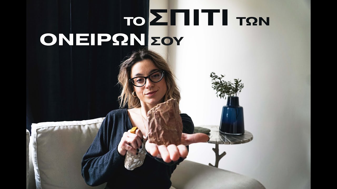 Θα έχεις καλύτερη ΨΥΧΟΛΟΓΙΑ αν διαμορφώσεις το ΣΠΙΤΙ σου έτσι - YouTube