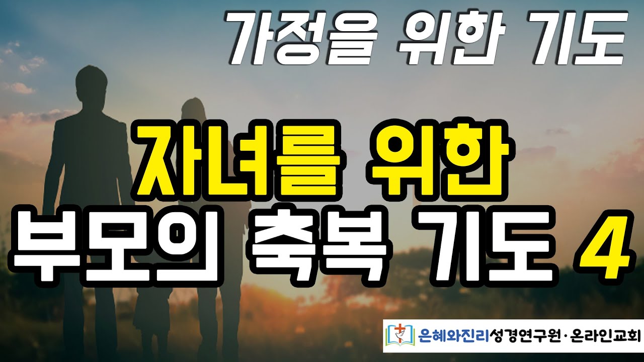 양육 중인 자녀와 성장한 자녀를 위한 부모의 축복 기도문잠들기 전에 드리는 기도하루를 마무리하는 감사기도따라하는 기도
